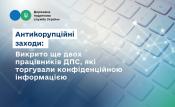 Ruslan Kravchenko: Two more State Tax Service’s employees were exposed ...